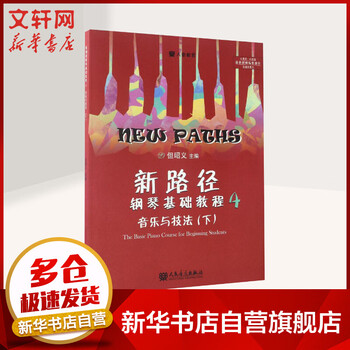 新路径钢琴基础教程 4 音乐与技法(下) 钢琴基础教程 人民音乐出版社
