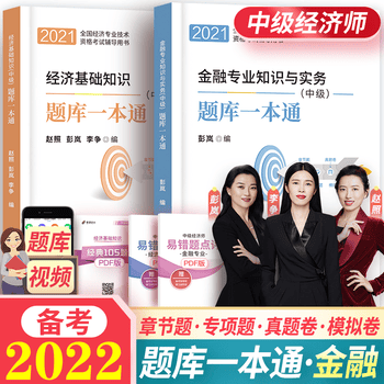 备考2022年中级经济师考试用书 2021经济专业技术资格考试辅导用书 中级经济师 题库一本通 经济师（中级）章节练习 历年真题模拟题 金融专业+经济基础