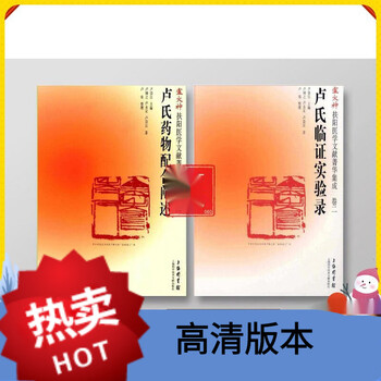 卢氏药物配合阐述+卢氏临证实验录 全套2本 卢崇汉
