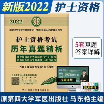 马军医 2022护士执业资格考试辅导用书 护士资格证考试 护士职业资格考试 护考 原第四军医大学 护士考试 历年真题试卷