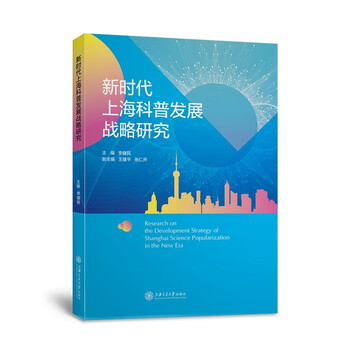 正版 新时代上海科普发展战略研究9787313253651