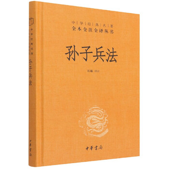 孙子兵法(精)--中华经典名著全本全注全译丛书