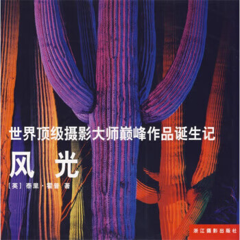 世界摄影大师作品诞生记:风光【保证正版】