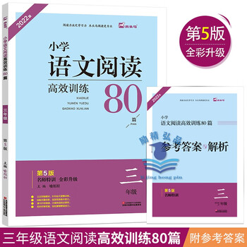 2022版木头马小学语文阅读高效训练80篇三3年级上下册课外阅读训练阶梯阅读训练专项训练含阅读理解答