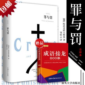罪与罚 原著精装全译本完整版青少年初高中小学成人外国名著文学阅读外国文学俄罗斯近代19世纪长篇小说经典名著书籍