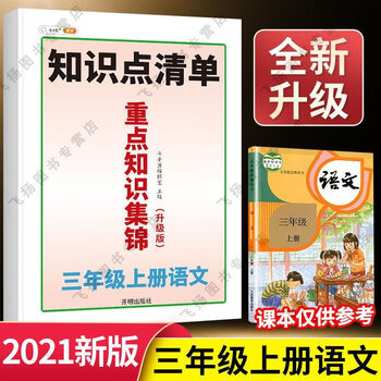小学生一二三四五六年级上册下册语文知识集锦课堂笔记人教版 三年级上册 课外阅读理解(全一册)