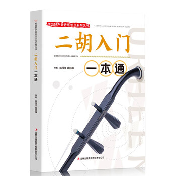 校园好声音音乐普及系列丛书：二胡入门一本通9787553436029