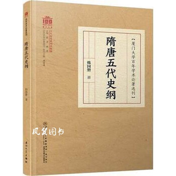 隋唐五代史纲 韩国磐著 厦门大学出版社