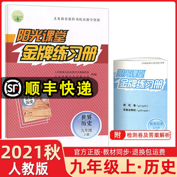 2021秋阳光课堂金牌练习册九年级世界历史上册人教版RJ  阳光课堂初中九年级历史教材同步练习册