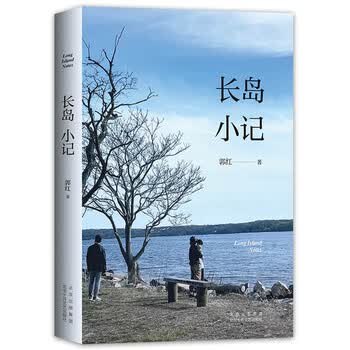 长岛小记（入围华文好书榜。俞敏洪、严歌苓、刘亮程等推荐。生活多一些支点，就不那么容易垮掉）