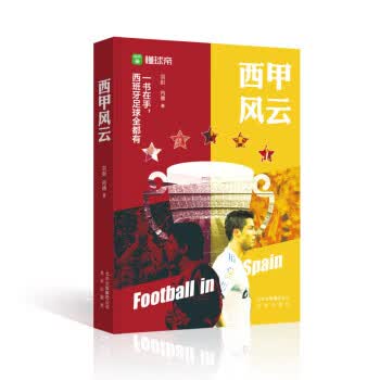 西甲风云 羽则,内德 北京出版社