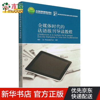 全媒体时代的法语报刊导读教程(修订版)