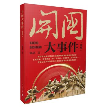 开国大事件:续集