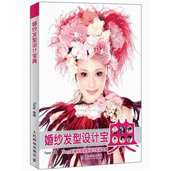 婚纱发型设计宝典 TONY3660151