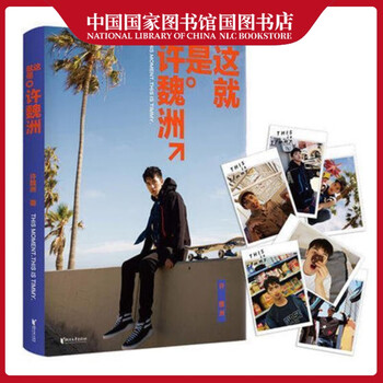 这就是许魏洲许魏洲青春文学9787533953874 许魏洲生平事迹摄影集