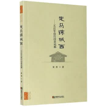 走马锦城西--五百年前的诗意成都