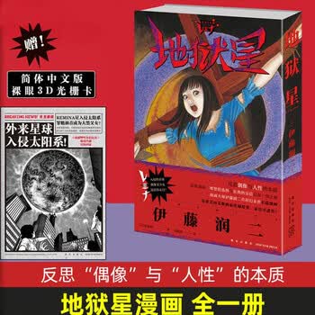 【单选册】正版 赠海报书签卡片 旋涡 伊藤润二 中文版 漩涡全集日本恐怖鬼话怪谈富江漫画新星 地狱星