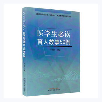 医学生育人故事50例传记  图书