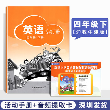 2022春深圳地区小学英语四年级下册英语4年级下 上海教育出版社牛津英语教科书4下 书+活动手册+音频提取卡深圳牛津版单本可选\/\/ 活动手册+音频提取卡 四年级下