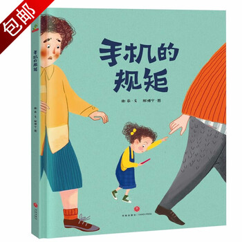 儿童绘本硬皮幼儿园阅读故事书籍适合3—5-6岁小中大班孩子看的图画书让宝宝远离手机电视自我管理绘本幼儿园学前班幼儿启蒙早教故事书 手机的规矩 （精装）（定价39.8）