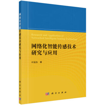 网络化智能传感技术研究与应用【正版图书】