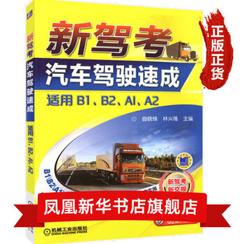 新驾考汽车驾驶速成(适用B1.B2.A1.A2)