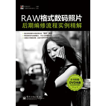 RAW格式数码照片后期编修流程实例精解（全彩） 创锐设计