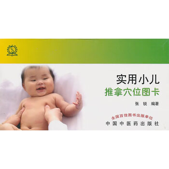 实用小儿推拿穴位图卡 张锐 编著【正版书】