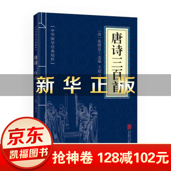 唐诗三百首 李白 杜甫等大家诗选 中华经典国学传统古诗文化书籍【神劵专区】