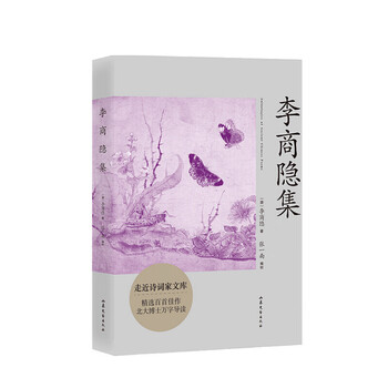 【正版书籍】李商隐集 李商隐 著