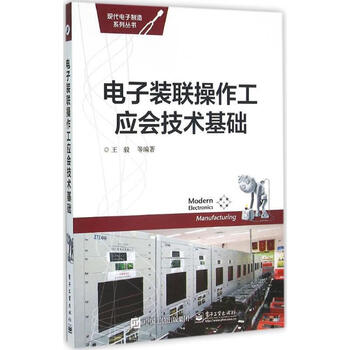 电子装联操作工应会技术基础【正版图书，放心下单】