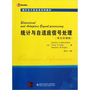 国外电子信息类系列教材:统计与自适应信号处理 9787560628486