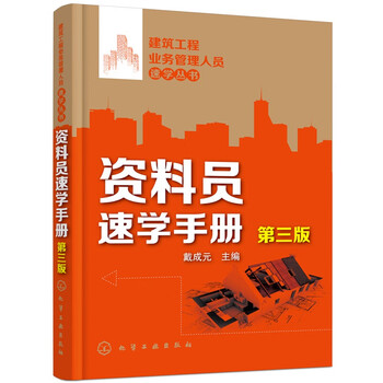 正版建筑工程业务管理人员速学丛书 资料员速学手册 第三版 资料员简明手册 化学工业出版社