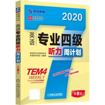 英语专业四级听力周计划【正版图书】