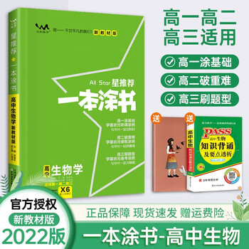 【全国版\\新高考自选】2022版一本涂书高中新教材 一本图书 高一二三 高考总复习必刷题一二轮 新高考 生物 新教材人教版