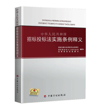  中国招标采购常用法规选编（2021） 中华人民共和国招标投标法实施条例释义