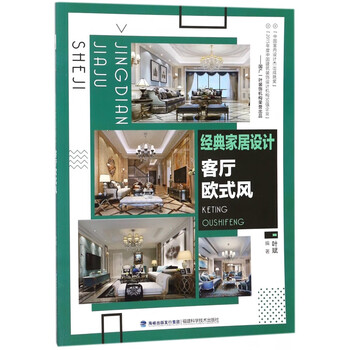 经典家居设计(客厅欧式风)