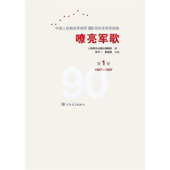 正版新书 嘹亮军歌（第1卷）中国人民解放军建军90周年优秀歌曲集 9787103053539 人民音