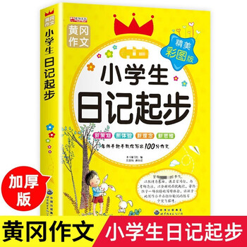 小学生日记起步黄冈作文注音版小学日记书大全周记一二三年级教材辅导阅读写作