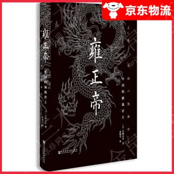 【单本自选】 雍正帝：中国的独裁君主