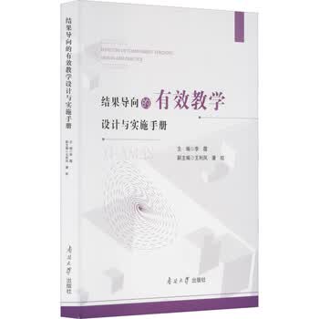 结果导向的有效教学设计与实施手册 图书