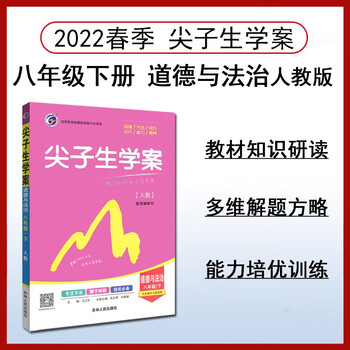 尖子生学案 八年级道德与法治下册 人教版 2022春