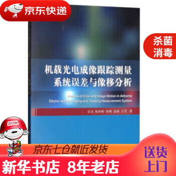 【新华书店 正版书籍】机载光电成像跟踪测量系统误差与像移分析金光,杨秀彬,张峋,姜丽,王旻著 正版图书绘本
