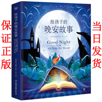 正版给孩子的晚安故事套装书套装书