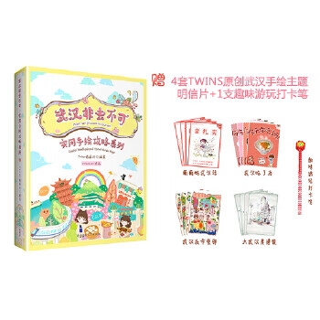 武汉非去不可:实用手绘攻略系列