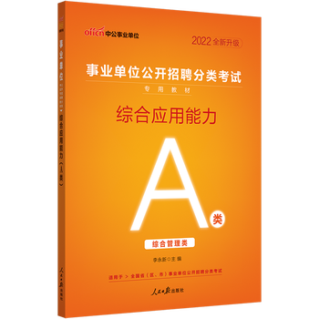 中公教育2022年事业编考试A类综合管理类综合应用能力职业能力倾向测验a类教材书历年真题预测试卷a类 A类综合应用能力教材·共1本