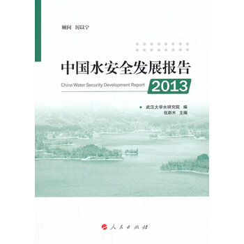 中国水安全发展报告 2013 伍新木 人民出版社