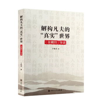 解构凡夫的 于晓非 宗教文化出版社