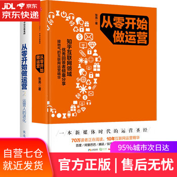 【正版图书】从零开始做运营1+2 运营人的进化 荐书联盟推荐（套装共2册）电子商务运营学习书籍 中信出版社 从零开始做运营套装