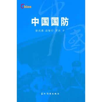 中国国防【正版图书】